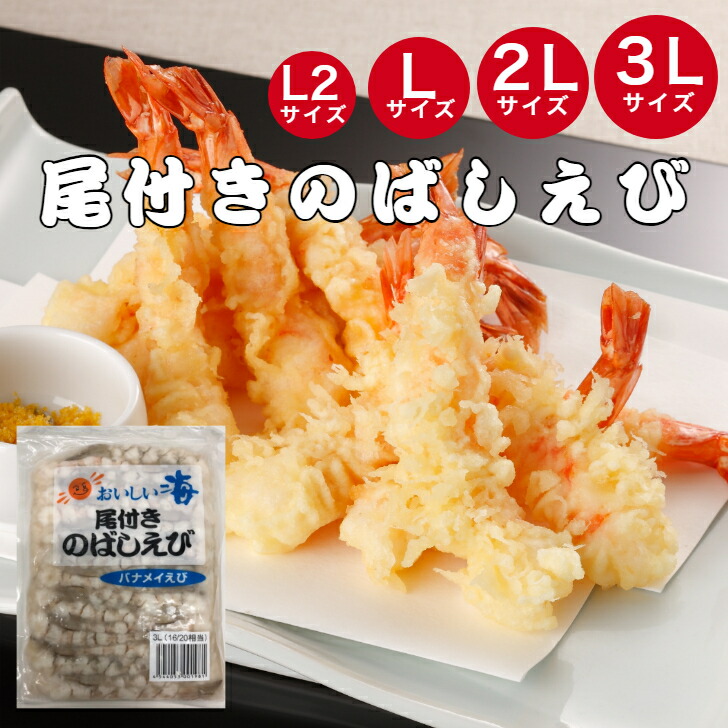 【楽天市場】【業務用 伸ばしえび】おいしい海 尾付きのばしえびバナメイ ブラックタイガー 20尾 10尾 冷凍 えび エビ 海老 天ぷら 海老天 えび天 エビフライ 海老フライ てんぷら 冷凍 ...