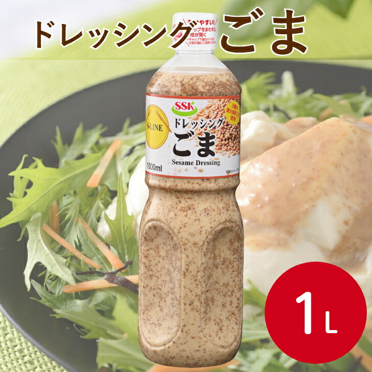 【楽天市場】SSKフーズ S-LINEドレッシング ごま 1L調味料 ごまドレ ゴマドレ 胡麻ドレッシング ごま ゴマ 豚しゃぶ サラダ 冷奴 棒棒鶏 冷やし中華 味付け 焙煎 業務用 家庭用 ...