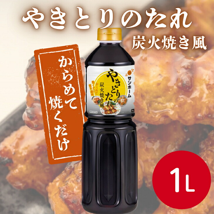 【楽天市場】サンホーム やきとりのたれ（炭火焼き風） 1L調味料 焼き鳥のたれ やきとりのたれ ヤキトリのたれ 焼き鳥 タレ お弁当 つまみ ...
