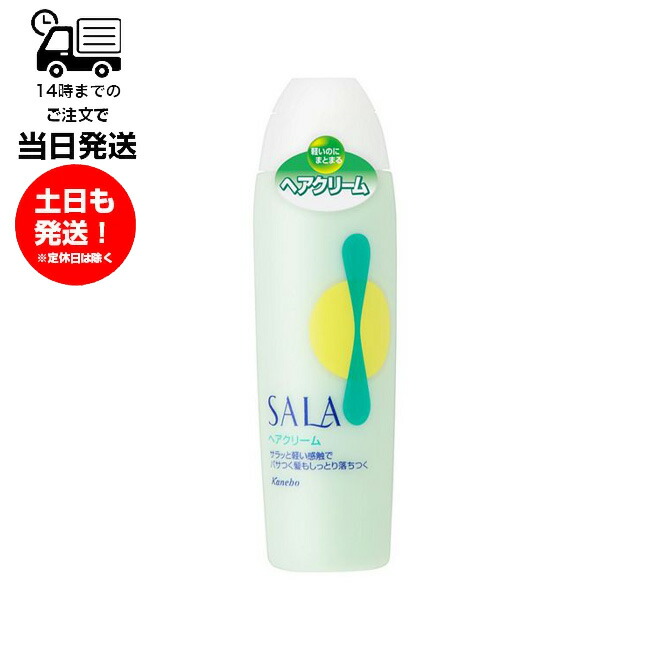 【楽天市場】サラ SALA ヘアクリームR 165ml ヘアケア 髪の毛 浸透 パサつく しっとり 落ち着く うるおい すばやく まとまる サラの香り：サンレイ プロ