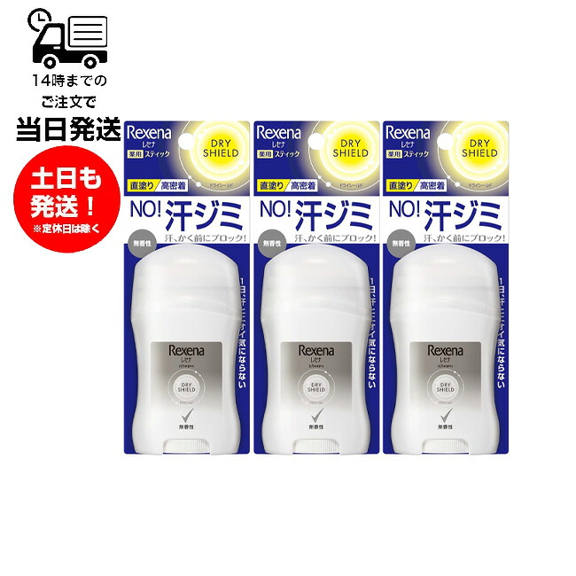 【楽天市場】【3個セット】レセナ ドライシールド スティック 20g 無香性 Rexena 制汗 直塗り 高密着 汗 ニオイ 気にならない ...