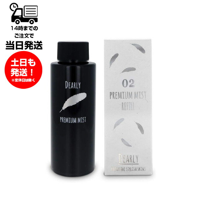 【楽天市場】DEARLY プレミアムミスト 02 REFILL 詰め替え用：サンレイ プロ