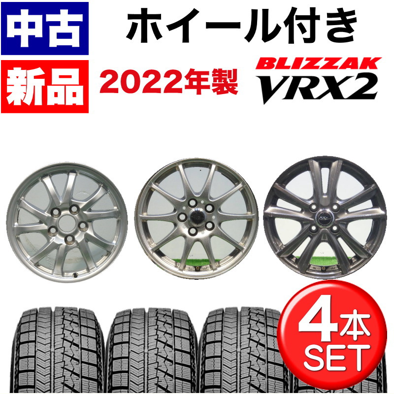 【楽天市場】【新品 2022年製スタッドレス】195/65R15 91Q ブリヂストン ブリザック VRX2（正規品） ＋【中古】アルミホイール 4本セット 15×6.0J 5H +43 ...