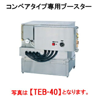 【楽天市場】【新品･送料無料･代引不可】タニコー コンベアタイプ専用ブースター TEB-40 外形寸法(間口×奥行×高さ)：870×660×650(mm)：三省堂実業