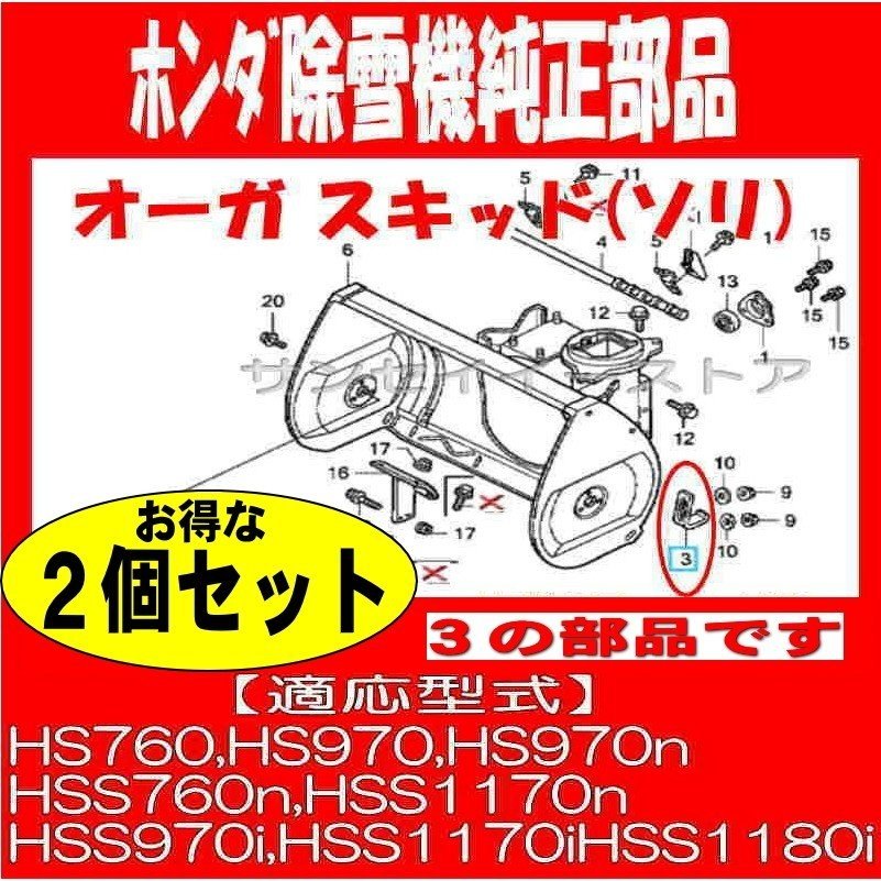 【楽天市場】ホンダ 除雪機 純正部品 オーガ スキッド(ソリ)お得な2個セット HS760,HS970,HSS970n,HSS1170i用：サンセイイーストア楽天市場店