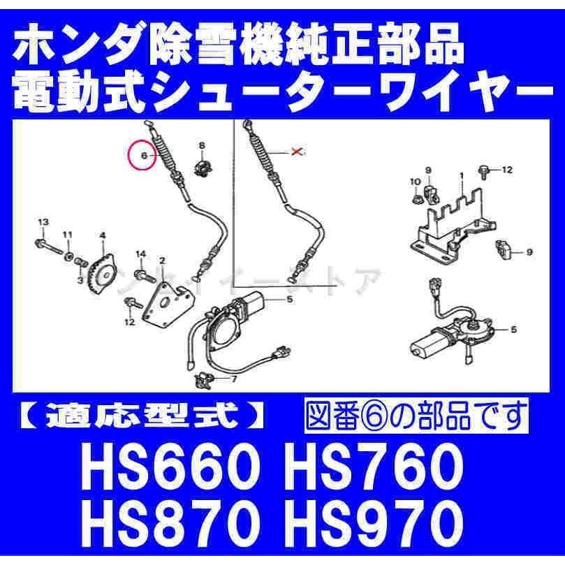 【楽天市場】ホンダ 除雪機 HS660,HS760,HS870,HS970用 シュータ（電動）ワイヤー[SY54580-767-700]：サンセイイーストア楽天市場店