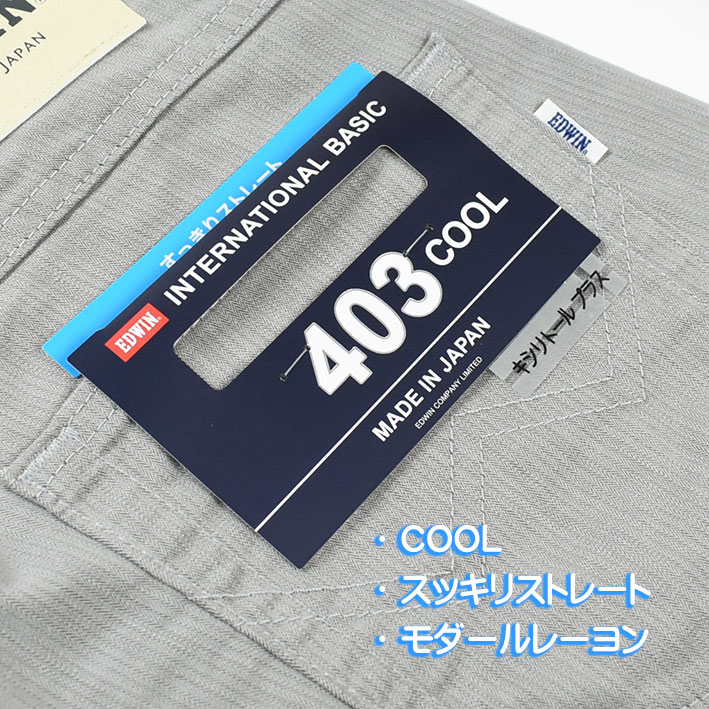 【楽天市場】EDWIN エドウィン クールジーンズ トラウザー 涼しい、サラサラ、気持ちいい 夏のジーンズ モダールレーヨン COOL 日本製 メンズ E403CM：JEANS-SANSHIN