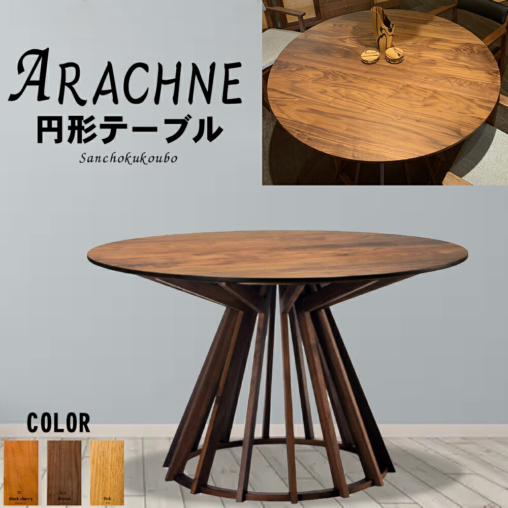 【楽天市場】ARCNE 円形ダイニング 100 110 120 130 140 丸テーブル 丸テーブル ダイニングテーブル カフェテーブル ウォールナット オーク ブラックチェリー材テーブル ...