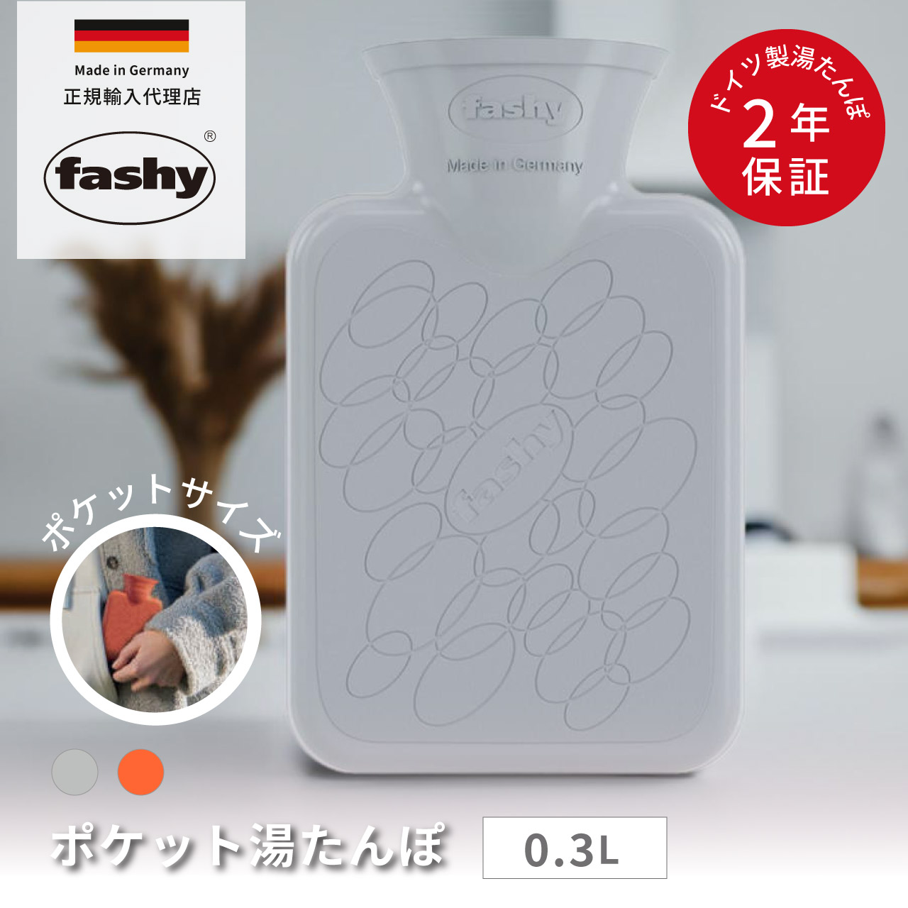 【楽天市場】湯たんぽ ファシー ドイツ製 かわいい 正規輸入代理店 fashy 0.3L ポケット湯たんぽ：ドイツ製ギフト専門店 SANSYU