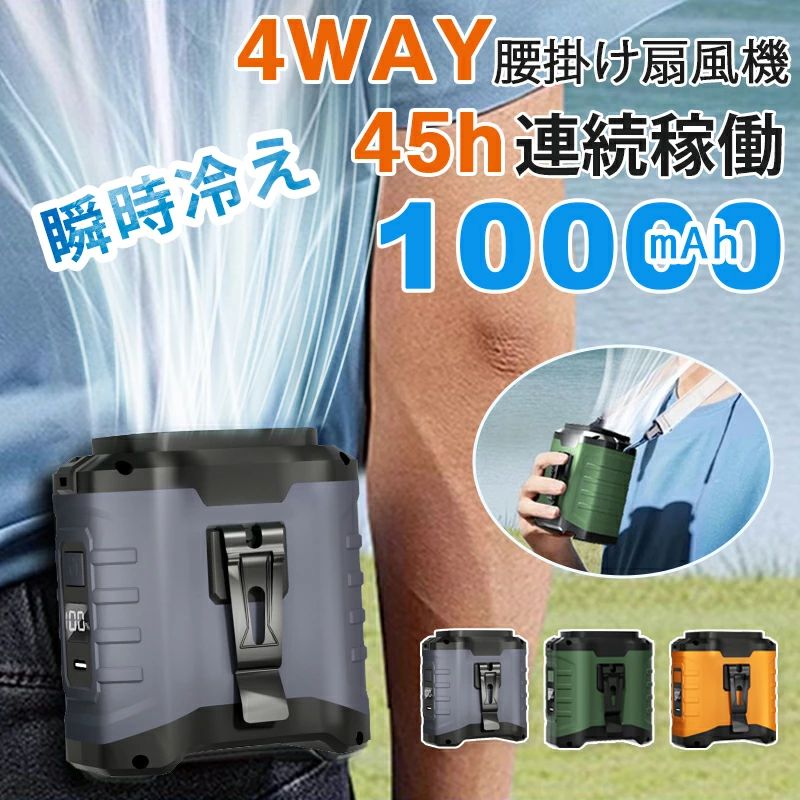 【楽天市場】\2025発売?猛暑対策／腰掛けファン【45h連続＆10000mAh大容量】扇風機 腰掛 ベルトファン 強力 残量表示 5段階風量調節：サンタマリア商店