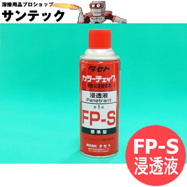 【楽天市場】【即日発送/平日14時迄】カラーチェック 一般用標準型浸透液 FP-S タセト：溶接用品プロショップ サンテック
