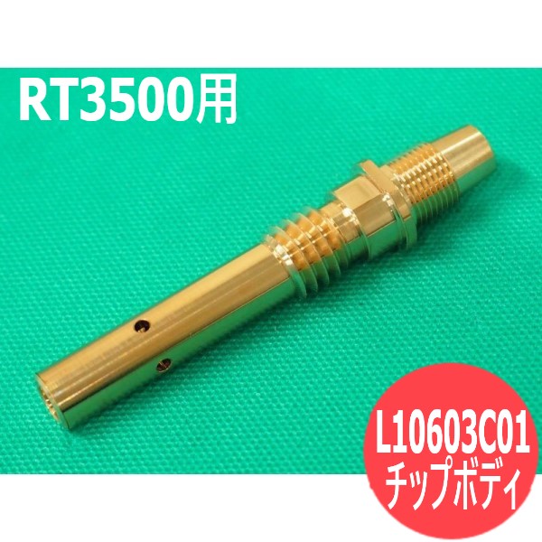【楽天市場】ダイヘン チップボディ L10603C01 CO2トーチ RT3500用【送料無料】：溶接用品プロショップ サンテック