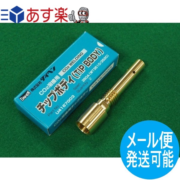【楽天市場】【即日発送/平日14時迄】【メール便発送可能】ダイヘン 純正 U4167G03 CO2/MAG/MIGチップボディ：溶接用品プロ ...
