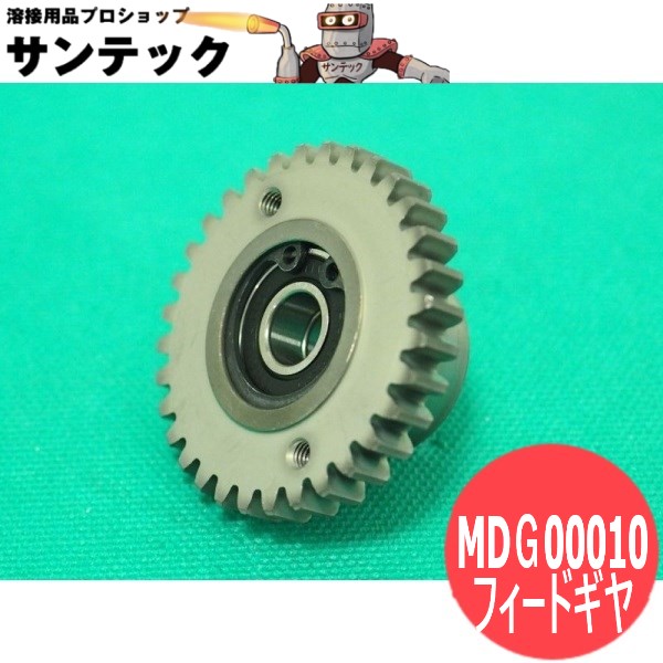 【楽天市場】CO2/MAG溶接機用フィードギヤ(組) MDG00010 パナソニック(Panasonic)：溶接用品プロショップ サンテック