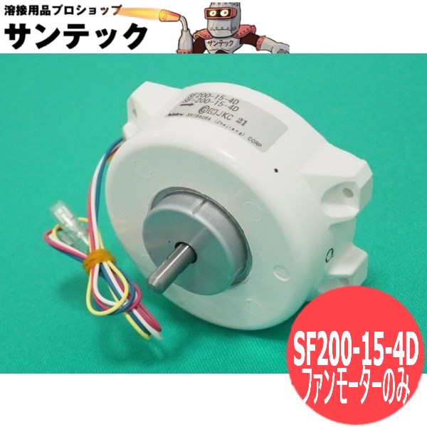 【楽天市場】半自動溶接機YD-350KR2用 ファンモーターのみ SF200-15-4D パナソニック(Panasonic)：溶接用品プロ ...