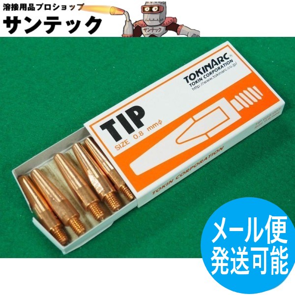 【楽天市場】【即日発送/平日14時迄】CO2トーチ用 Dチップ 0.8mm(40L) 10個入 023007 トーキン：溶接用品プロショップ ...