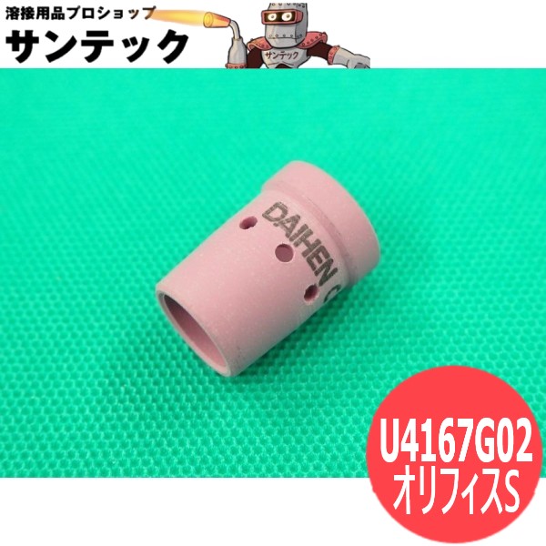 【楽天市場】【即日発送/平日14時迄】ダイヘン 純正 U4167G02 WTA200用 オリフィスS：溶接用品プロショップ サンテック
