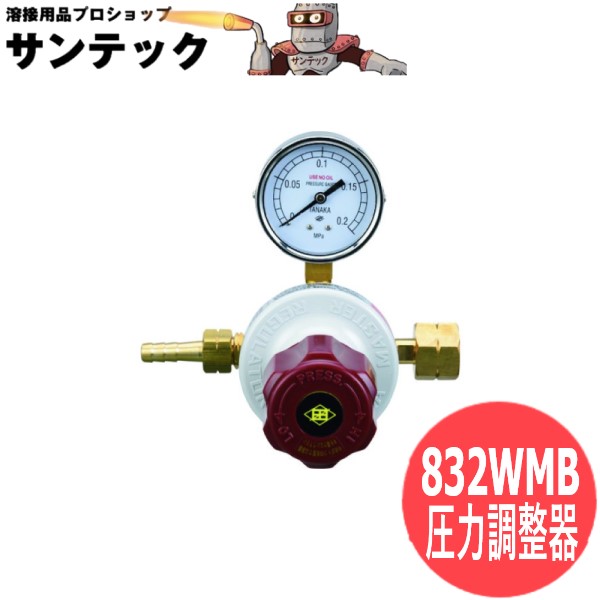 【楽天市場】マスターラインVIM 配管取り出し/ヘッダー用圧力調整器 アセチレン 日酸TANAKA：溶接用品プロショップ サンテック