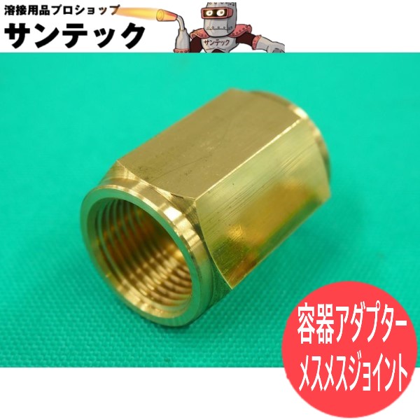 【楽天市場】【即日発送/平日14時迄】容器アダプター 変換ソケット メスメス ジョイント：溶接用品プロショップ サンテック