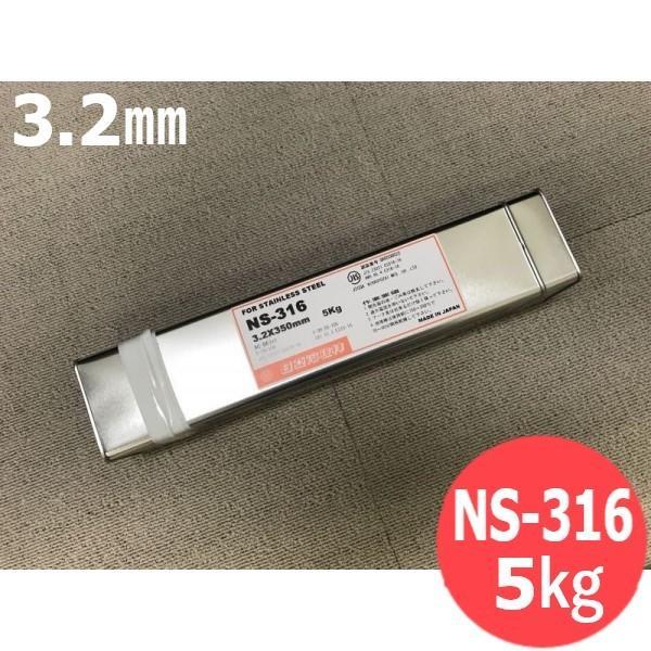 【楽天市場】ステンレス鋼(被覆棒) NS-316 3.2mm 5kg 日亜溶接棒 ニツコー熔材工業：溶接用品プロショップ サンテック