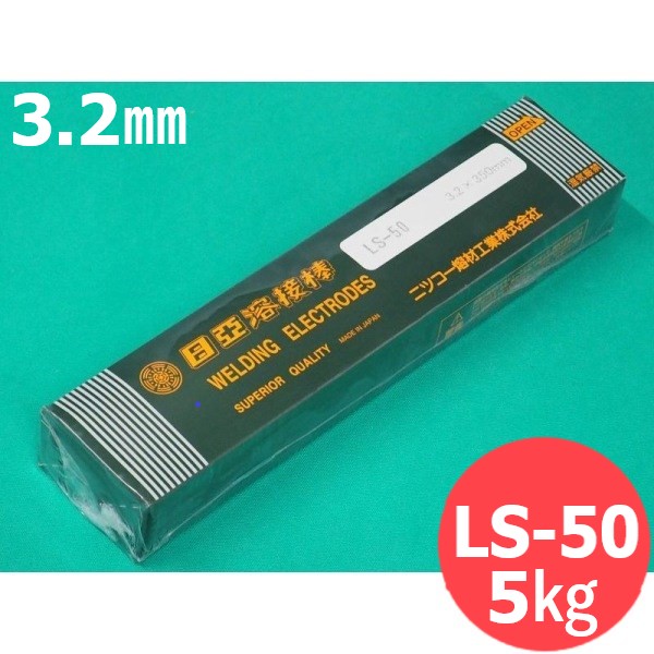 【楽天市場】高張力鋼用(被覆棒)LS-50 3.2mm 5kg 日亜溶接棒 ニツコー熔材工業：溶接用品プロショップ サンテック