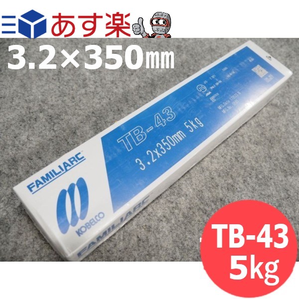 【楽天市場】【即日発送/平日14時迄】軟鋼溶接棒 TB-43 3.2×350mm 5kg/ 神戸製鋼所 KOBELCO：溶接用品プロショップ サンテック