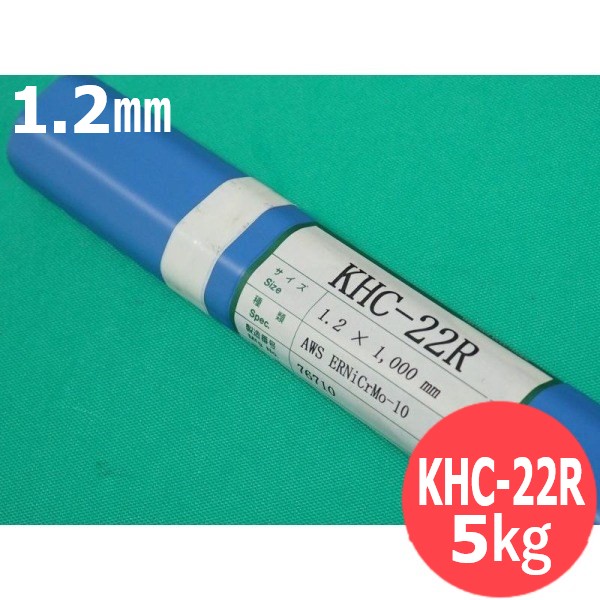【楽天市場】ハステロイC 合金用 TIG溶接棒 KHC-22R 1.2mm 5kg (旧鳥谷溶接研究所) 関西特殊溶接棒：溶接用品プロショップ サンテック