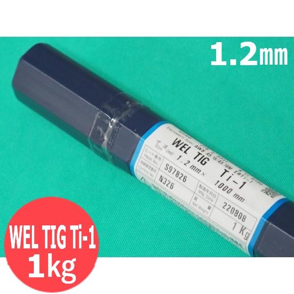 【楽天市場】純チタン(1種用) TIG溶接棒 1.2mm 1kg WEL TIG Ti-1【送料無料】：溶接用品プロショップ サンテック