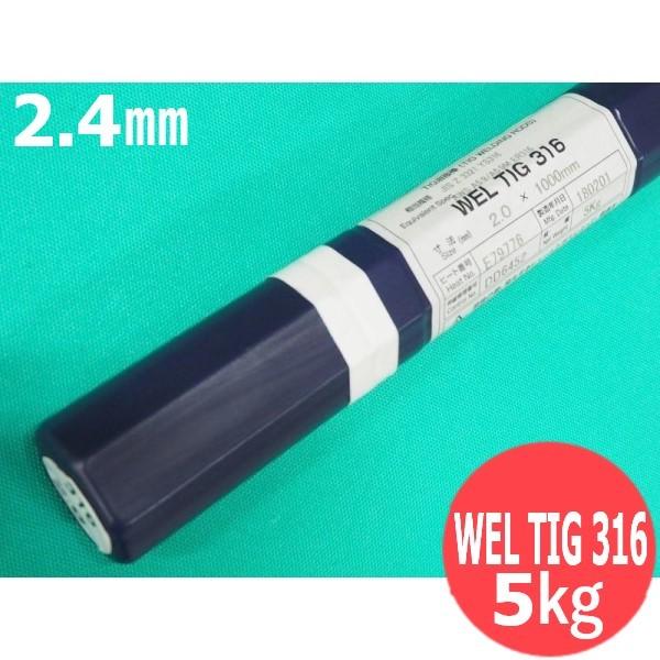 【楽天市場】ステンレス鋼(ティグ材料) WEL TIG 316 2.4mm 5kg 日本ウエルディング・ロッド：溶接用品プロショップ サンテック