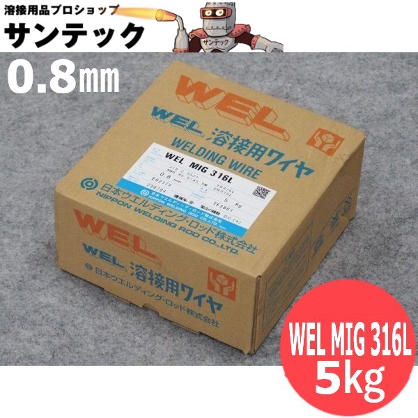 【楽天市場】ステンレス鋼MIG溶接用ワイヤ WEL MIG 316L 0.8mm 5kg 日本ウエルディング・ロッド：溶接用品プロショップ サンテック
