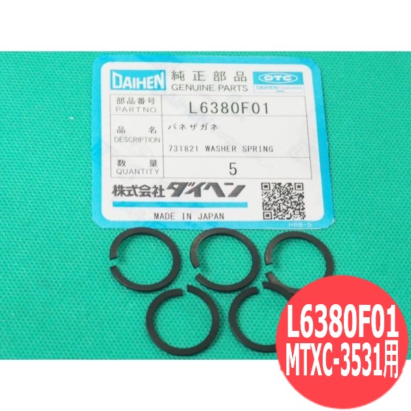 【楽天市場】MTXC-3531用 バネ座金(スプリングワッシャ) 5個入 L6380F01 DAIHEN ダイヘン：溶接用品プロショップ サンテック
