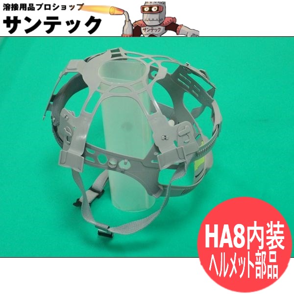 【楽天市場】ヘルメット 内装/交換部品 HA8内装一式 DIC：溶接用品プロショップ サンテック