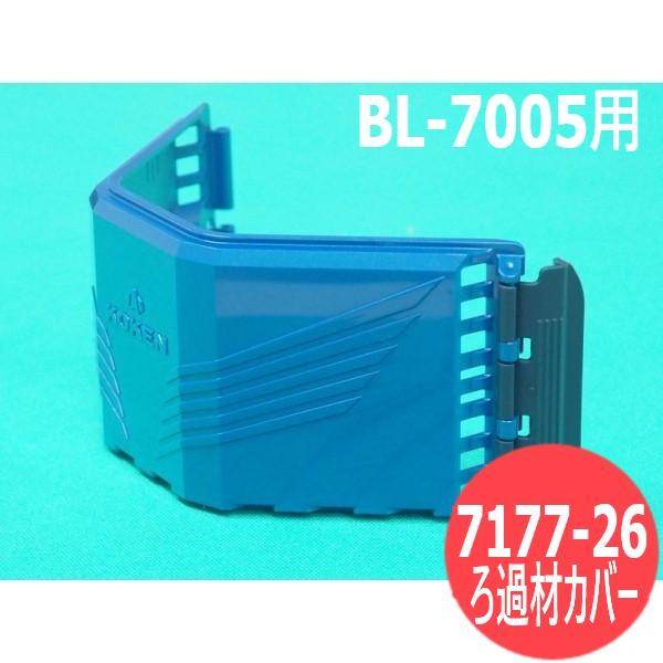 【楽天市場】【即日発送/平日15時迄】興研 7177-26 ろ過材カバー BL-7005用：溶接用品プロショップ サンテック