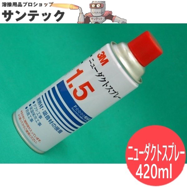【楽天市場】3M ニューダクトスプレー 420ml N/D/S：溶接用品プロショップ サンテック