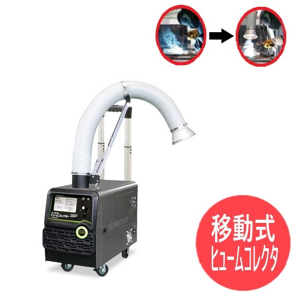 【楽天市場】【移動式】ヒュームコレクター ISK-M800FC 溶接ヒューム対策 インバータ制御 防塵 防じん 吸熱構造 育良精機【代金引換 ...