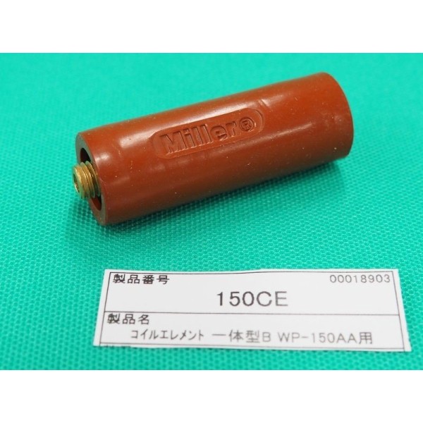 【楽天市場】【即日発送/平日14時迄】ウェルドクラフト 150CE 一体型コイルエレメント フレキシブルトーチ部品 / ミラー ラメール【送料 ...