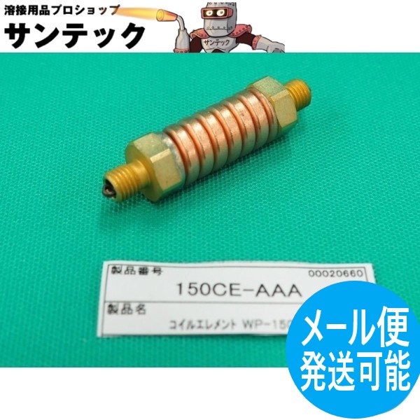 【楽天市場】【即日発送/平日14時迄】【メール便発送可能】ウェルドクラフト 150CE-AAA コイルエレメント 150A フレキシブルトーチ ...