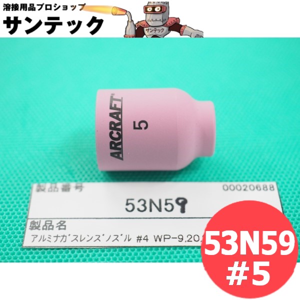 【楽天市場】【即日発送/平日14時迄】ウェルドクラフト 53N59 #5 小型ガスレンズ用 ノズル WP-9 /WP-20用 / ミラー ...
