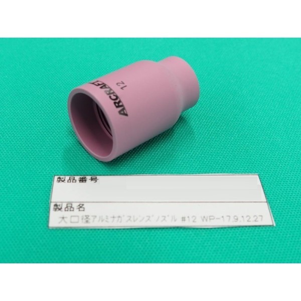 【楽天市場】ウェルドクラフト 53N87 #12 WP-9 /WP-20用 大口径ガスレンズノズル / ミラー ラメール：溶接用品プロショップ ...