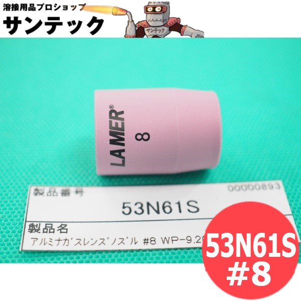 【楽天市場】アルミナガスレンズノズル NO.8 内径12.7mm / 53N61S ウェルドクラフト/ラメール(LA MER)：溶接用品プロ ...