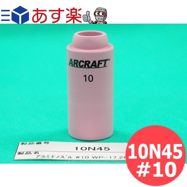 【楽天市場】【即日発送/平日14時迄】ウェルドクラフト 10N45 #10 アルミナノズル(標準セラミックノズル) / ミラー ラメール：溶接 ...