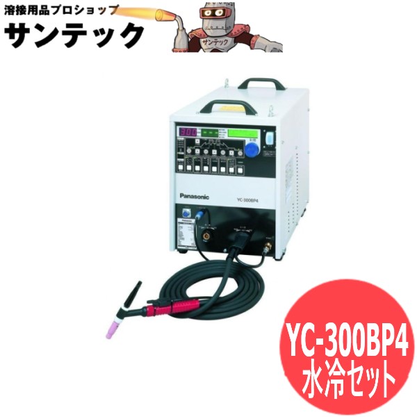 【楽天市場】フルデジタル交流/直流TIG溶接機 YC-300BP4 ver.2 水冷5点セット 水冷 300A-8M パナソニック(Panasonic)：溶接用品プロショップ サンテック