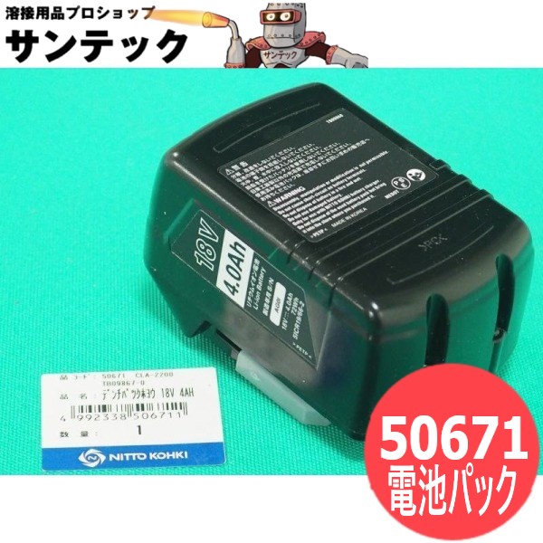 【楽天市場】アトラエース・アトラマスター(コードレスタイプ) 用 電池パック 日東工器：溶接用品プロショップ サンテック