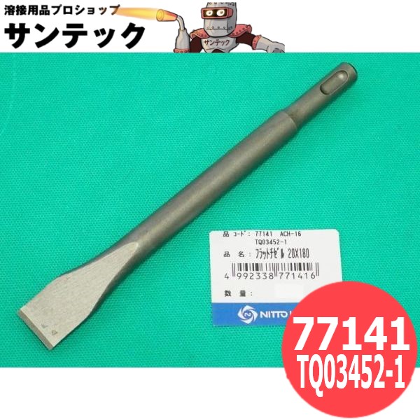【楽天市場】エアーチッパー ACH-16・ACH-20用フラットチゼル 20×180 日東工器：溶接用品プロショップ サンテック