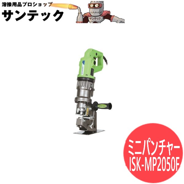 【楽天市場】電動油圧式 複動パンチャー ミニパンチャー ISK-MP2050F 育良精機：溶接用品プロショップ サンテック