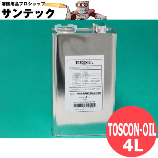 【楽天市場】コンプレッサオイル TOSCON-OIL 4L 東芝：溶接用品プロショップ サンテック