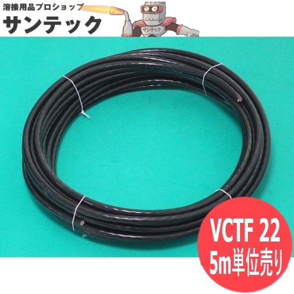 【楽天市場】クラモFAケーブル VCTF 22(ビニソフト) 12Cx0.5? 両端切りっぱなし 販売単位5m：溶接用品プロショップ サンテック
