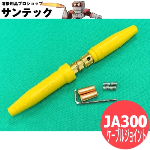 【楽天市場】黄色 カラーケーブルジョイント 300A 1本三立電器工業 JA300：溶接用品プロショップ サンテック
