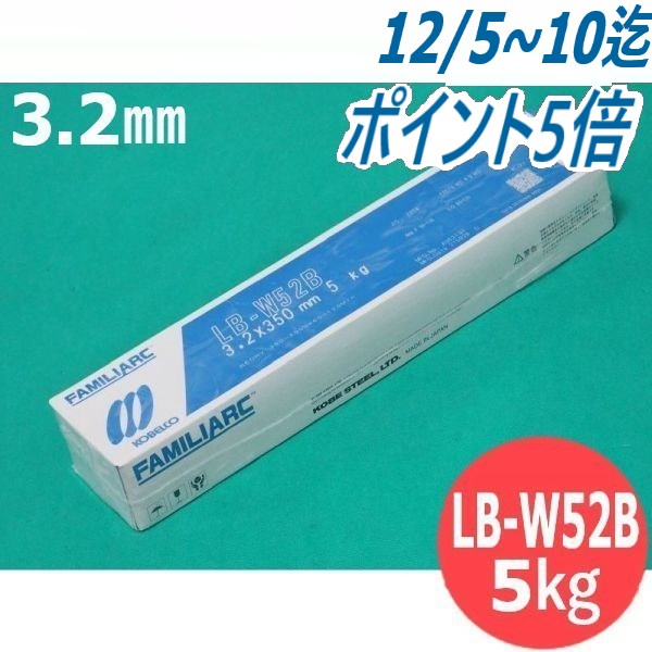 【楽天市場】【即日発送/平日14時迄】耐候性鋼用 被覆棒 LB-W52B 3.2×350mm 5kg 神戸製鋼所 KOBELCO【送料無料 ...