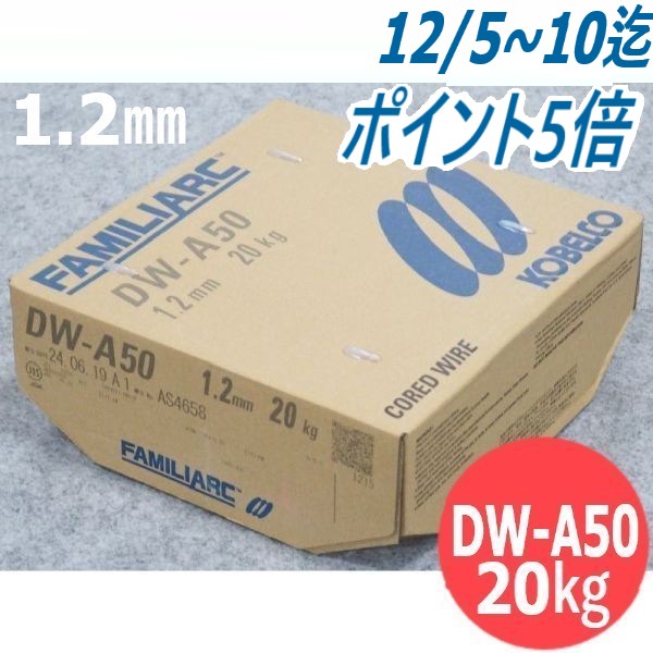 【楽天市場】混合ガスアーク･高能率全姿勢用ワイヤ DW-A50 1.2mm 20kg KOBELCO 神戸製鋼所：溶接用品プロショップ サンテック